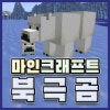 【마인크래프트】 북극곰 길들이기 먹이주기 가능할까 마크 북극곰 공략 네이버 블로그